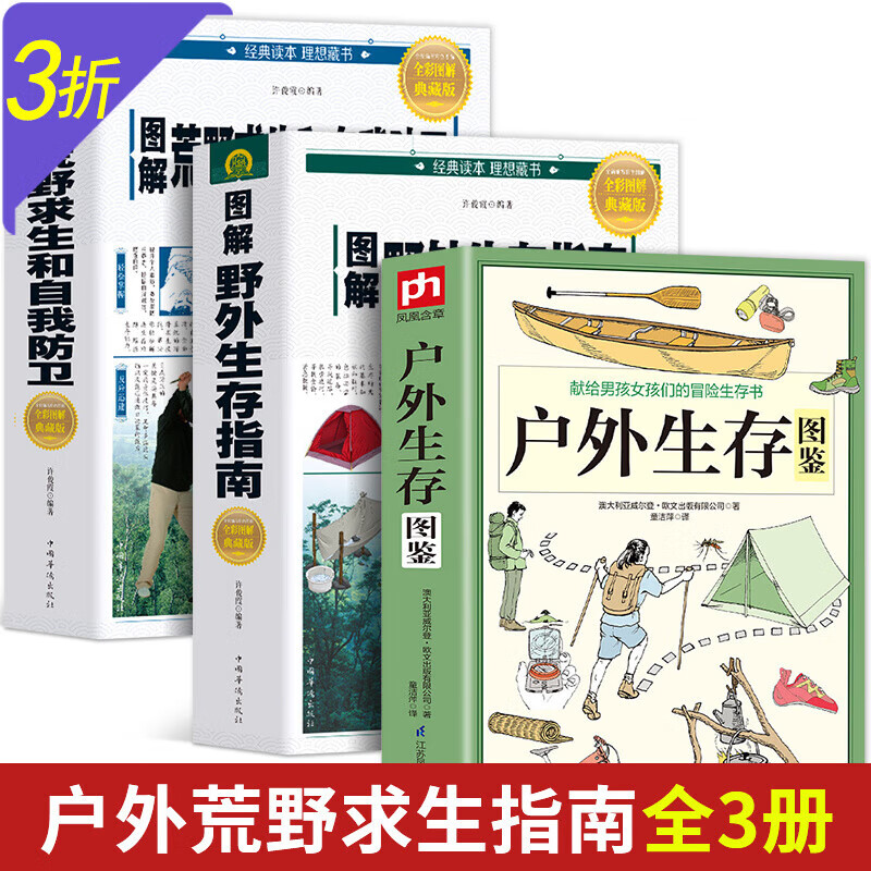 荒岛求生野外探险技能手册户外旅行求生救命指南书户外 冒险探险知识书书籍 户外生存图鉴+野外生存指南+荒野求生自我防卫3册