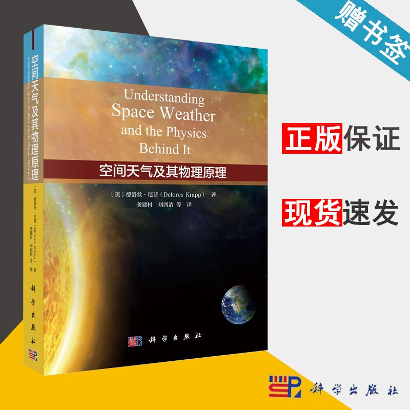 包邮 空间天气及其物理原理 德洛丝·尼普 科学出版社