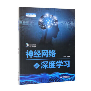 【R】神经网络与深度学习 王改华 中国水利水电出版社 9787522609041