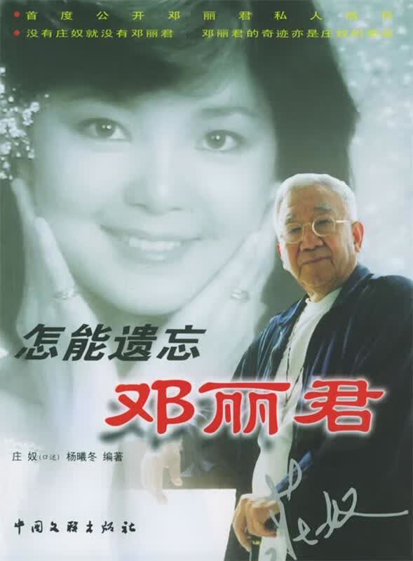 怎能遗忘邓丽君【好书，下单速发】