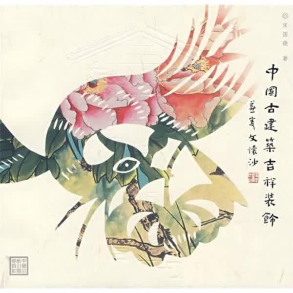中国古建筑吉祥装饰 宋晓国