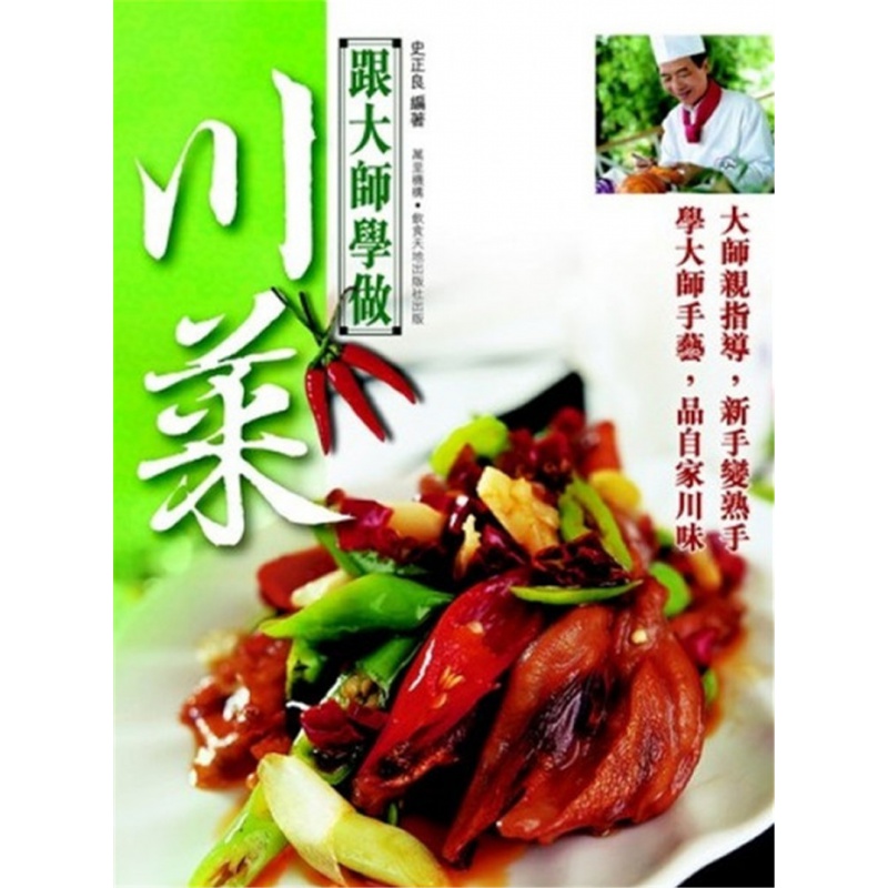 现货 跟大師學做川菜 醃泡 滷 涼拌及小炒 乾燒 火鍋乾鍋 12 萬里機構 史正良 进口原版