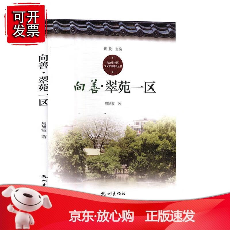 向善·翠苑一区