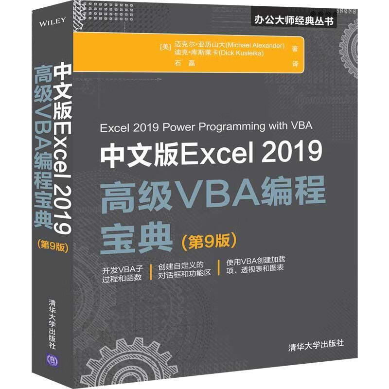 中文版Excel2019高级VBA编程宝典第9版