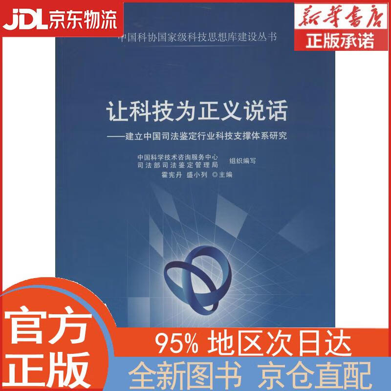 中国科协科技思想库建设丛书·让科技为正义说话：建立中国司法鉴定行业科技支撑体系研究 中国科学技术咨询