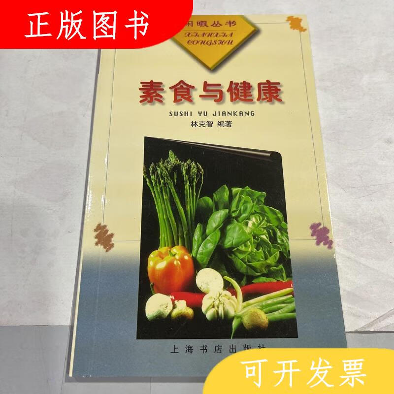 上海书店出版社素食与健康9787805699875林克智