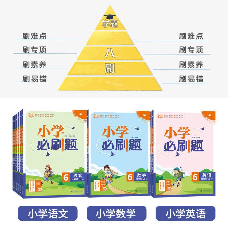 2023新版小学必刷题一三二四五六年级下册上册数学语文英语全套一课一练课时作业本天天练同步练习册题人教版 老师推荐：语数（人教版）+同步作文 3本 四年级上