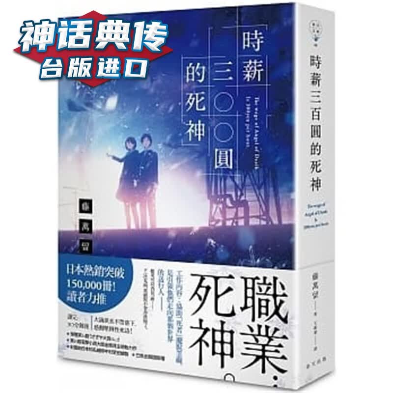 现货 时薪三百圆的死神 春天书 藤 万留台 原版 繁体中文版进口书