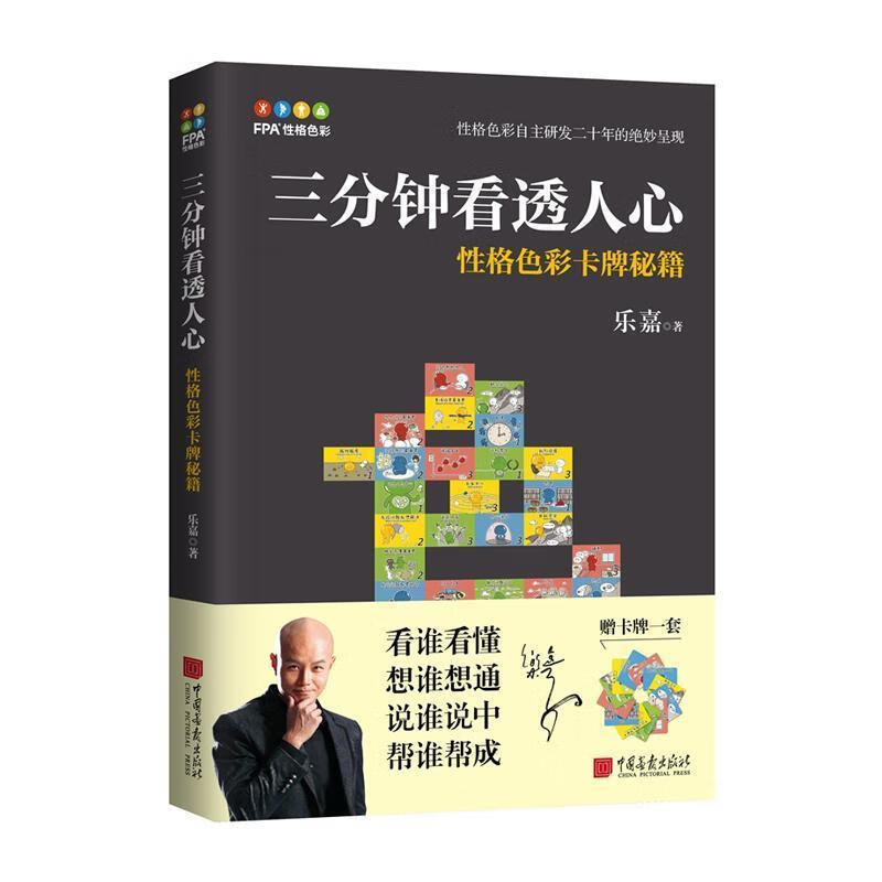 三分钟看透人心—性格色彩卡牌秘籍 乐嘉 中国画报出版社