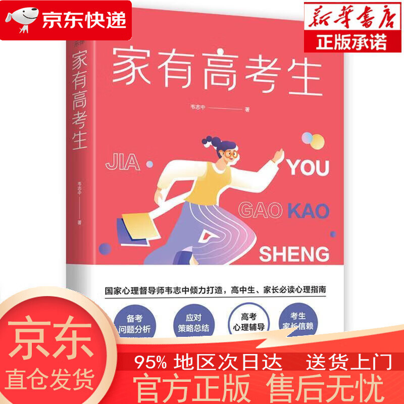 家有高考生 韦志中 西苑出版社