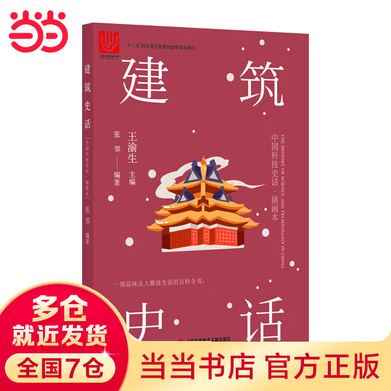 中国科技史话丛书——建筑史话