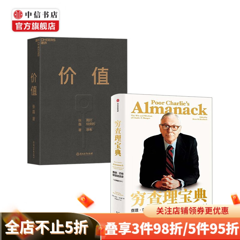 【包邮】价值 我对投资的思考 穷查理宝典（套装共2册）张磊 等著 中信书店