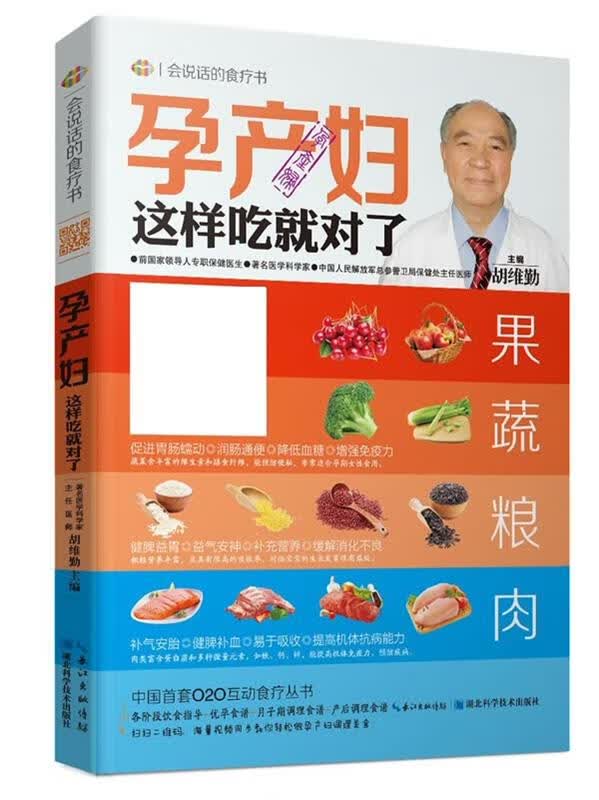 孕产妇这样吃就对了—会说话的食疗书 胡维勤 湖北科学技术出版社