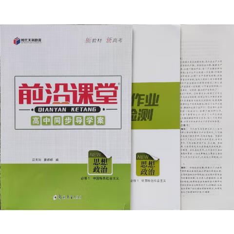 2024新版时代天利教育 前沿课堂同步导学案 必修一 单本课时下单备注