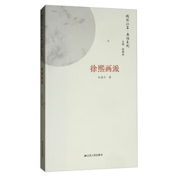 徐熙画派 孔叙仁,徐耀新