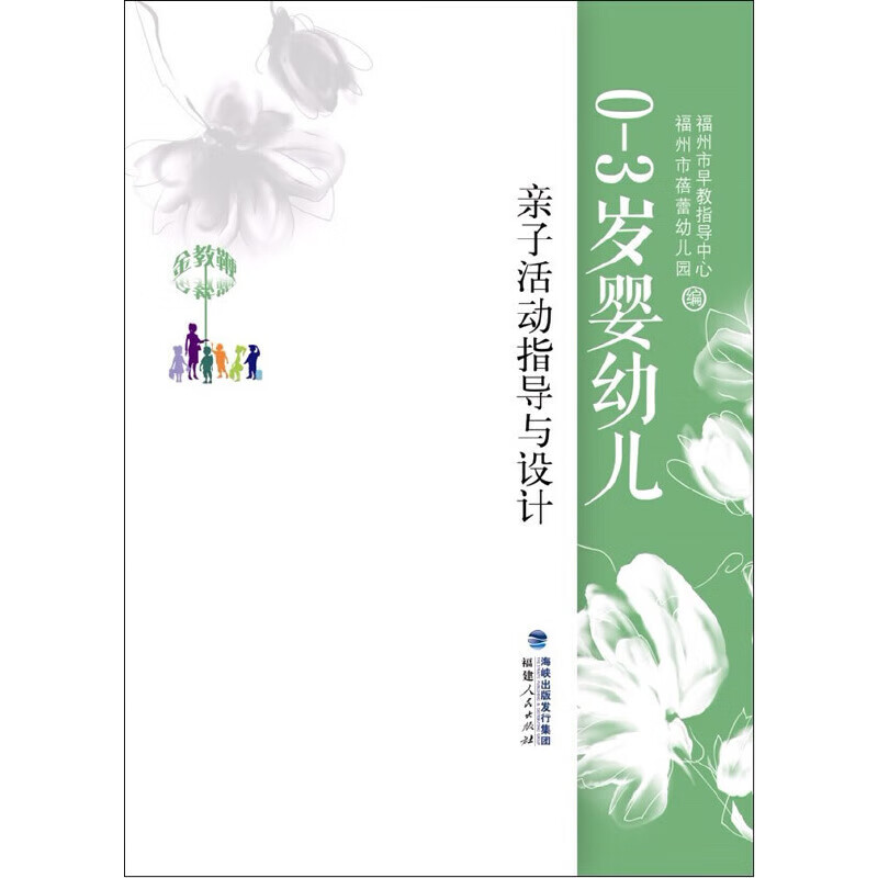 0-3岁婴幼儿亲子活动指导与设计（金教鞭丛书）