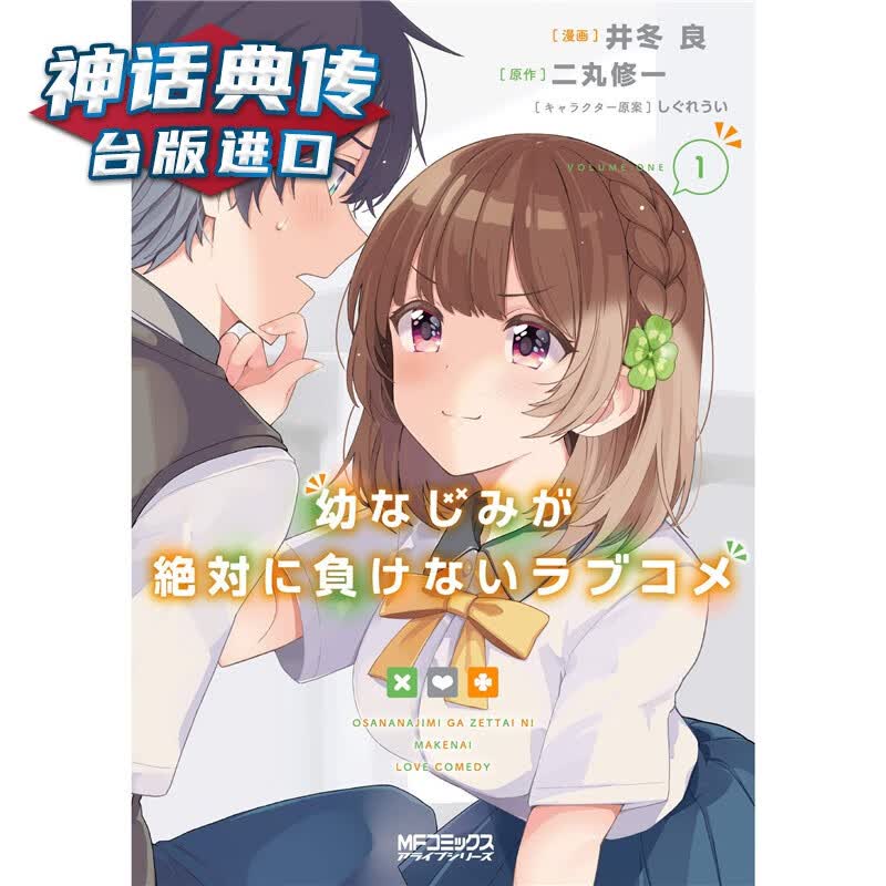 现货 轻小说 青梅竹马不会输的恋爱喜剧1-9 角川书 二丸 修一 台 原版 繁体中文版进口书