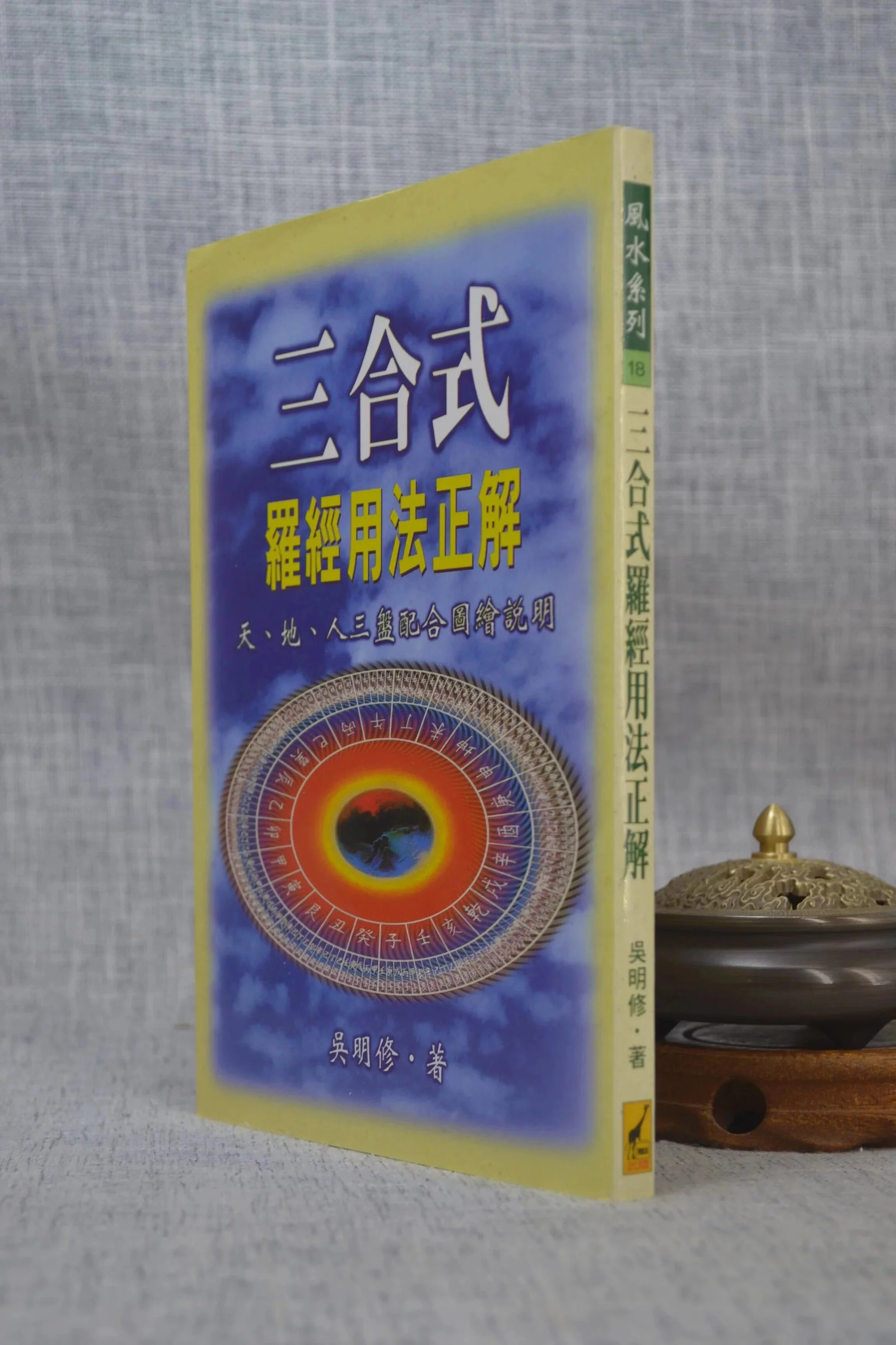 三合式罗经用法正解 吴明修 武陵 明修 武陵
