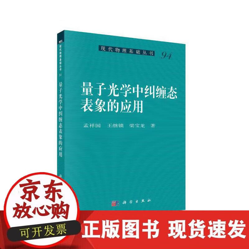 【现货】量子光学中纠缠态表象的应用