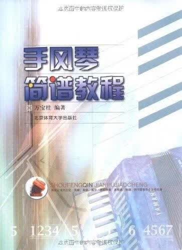 手风琴简谱教程 万宝柱 从零开始，通过实用的练习