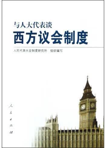 与人大代表谈西方议会制度【好书】