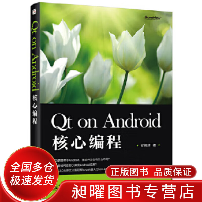 Qt on Android 核心编程【现货】