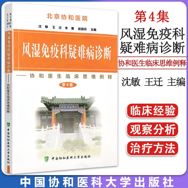 北京协和医院风湿免疫科疑难病诊断 第4集 沈敏 王迁 李菁等 协和医科大学 风湿免疫科疑难病诊断病例分析 9787811368741
