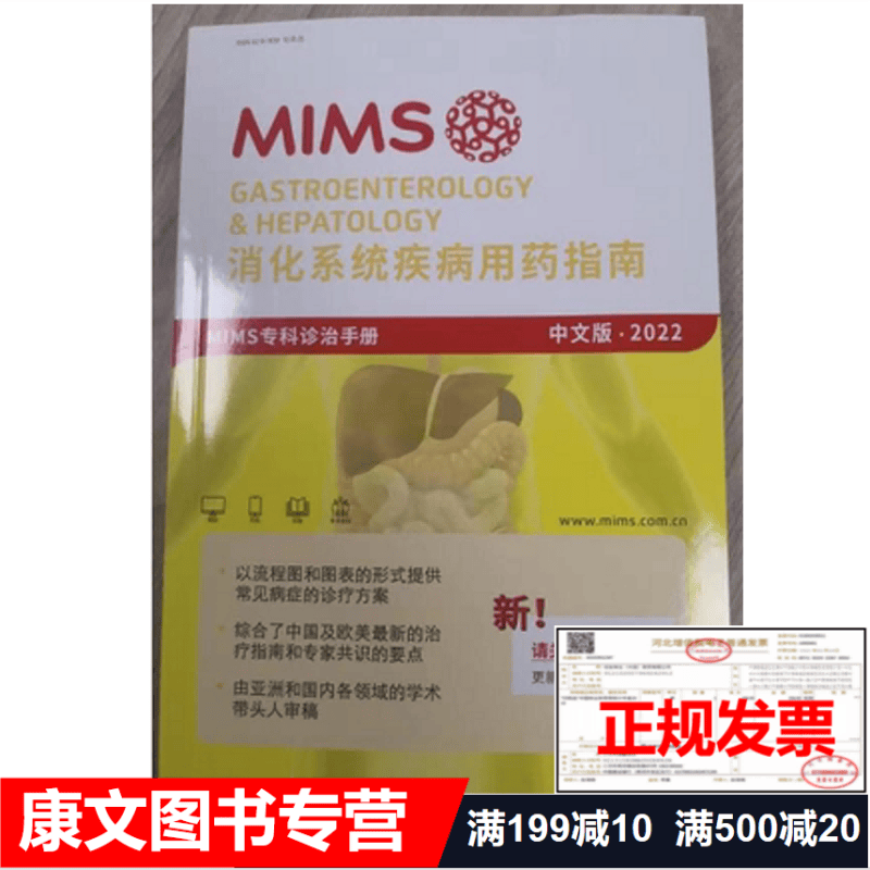 2023MIMS用药指南 2022MIMS消化系统疾病用药指南