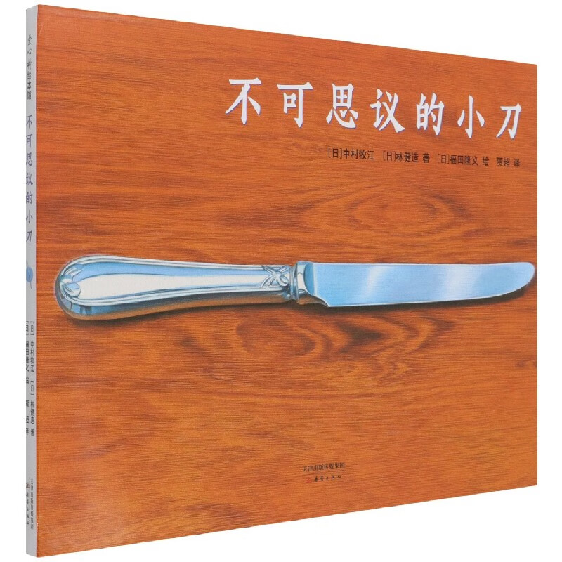 不可思议的小刀(精)