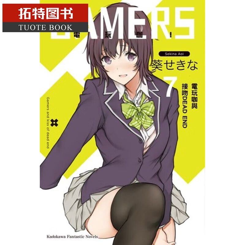 预售 台版进口轻小说 葵せきなGAMERS电玩咖！ (7) 电玩咖与接吻DEAD END