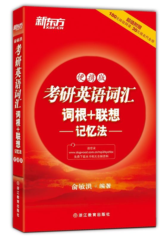 考研英语词汇词根+联想记忆法-便携版 俞敏洪 9787553628479