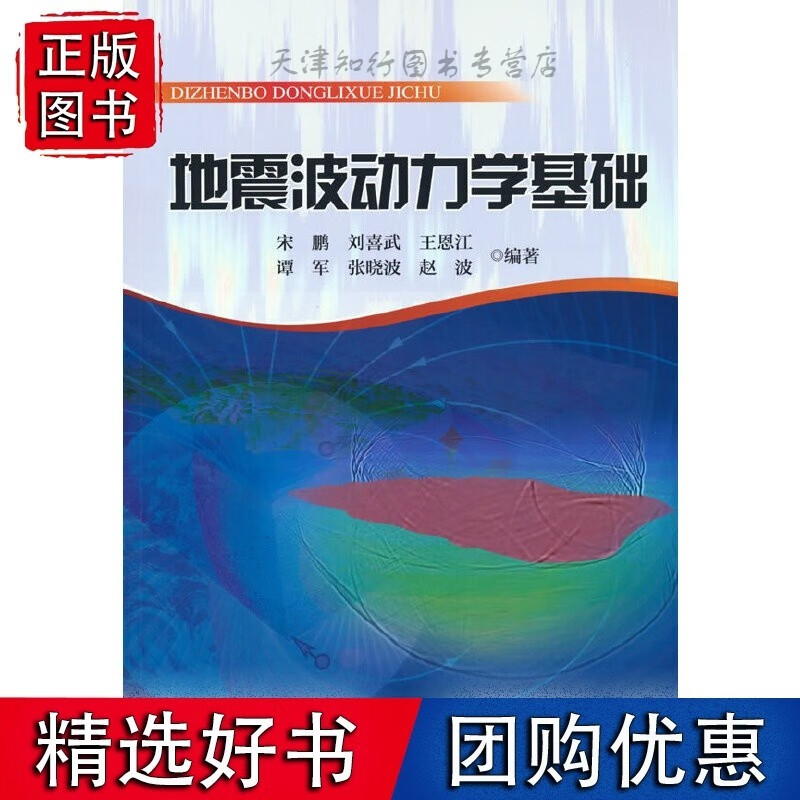 地震波动力学基础