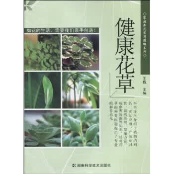 健康花草 王巍 编