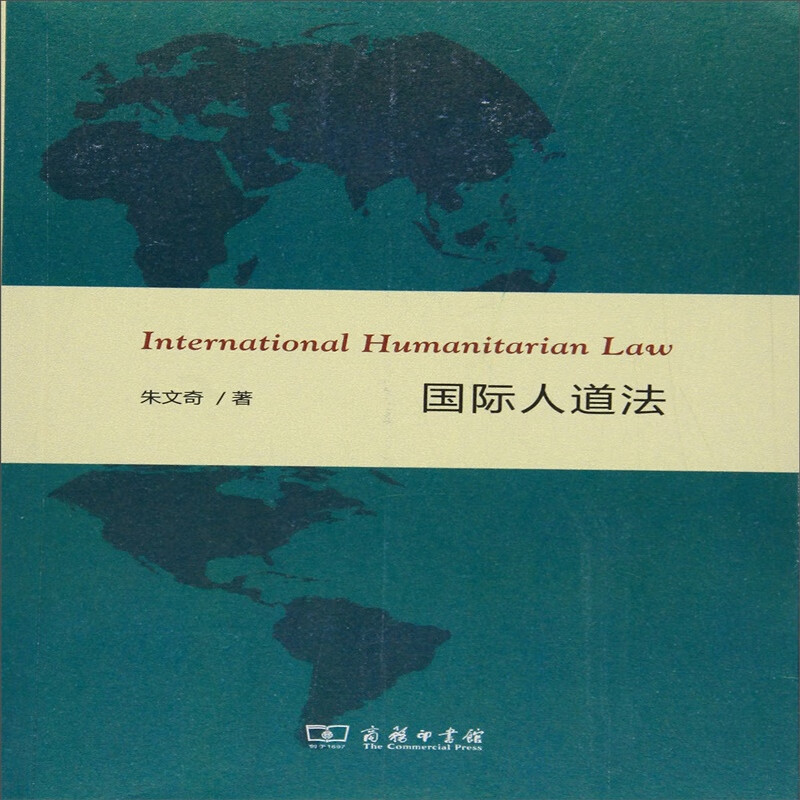 国际法 国际人道法 商务印书馆 人道法