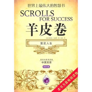 羊皮卷:富足人生