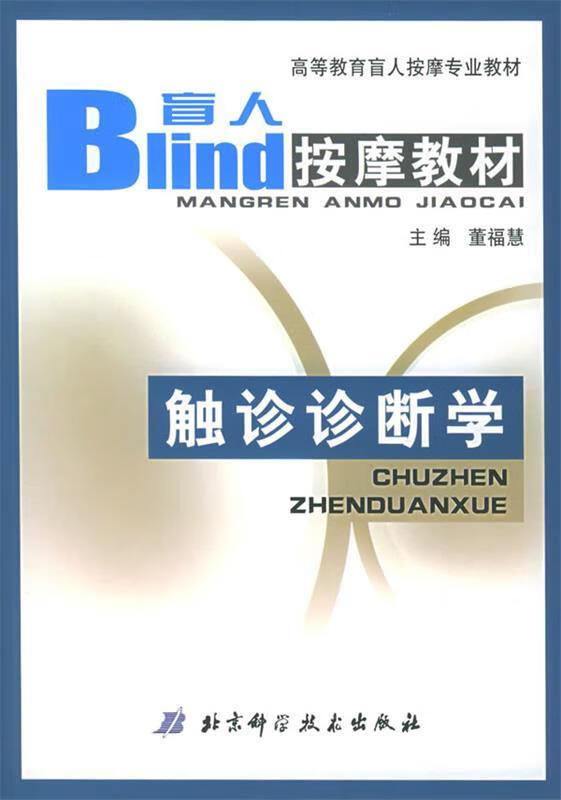 触诊诊断学 董福慧 主编 北京科学技术出版社 9787530430668