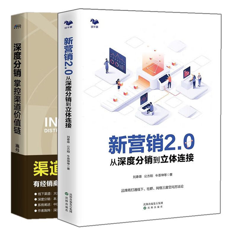 新营销2.0从深度分销到立体连接+深度分销掌控渠道值链2本图书籍新书2册套装
