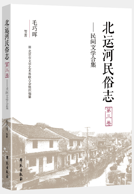 北运河民俗志(第三卷)