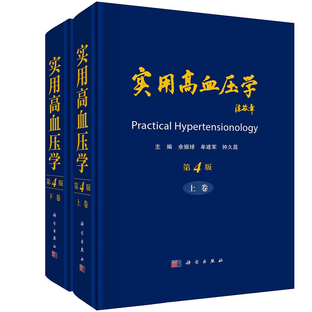 实用高血压学：全2卷 第4版余振球牟建军钟久昌高血压防治诊断预防综合诊断方法原发性高血压靶器官损害心血管疾病分级诊疗参考书