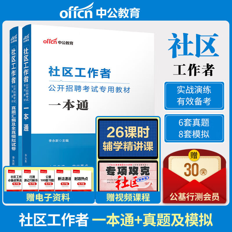 2023年中公河北省社区工作者考试题库公共基础知识历年真题试卷 【教材+真题模拟试卷】