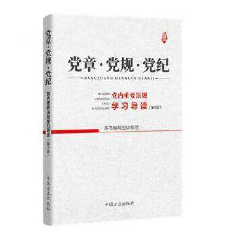 党章党规党纪——党内重要法规学习导读（第5版）中国方正出版社 党员干部教育培训学习辅导材料