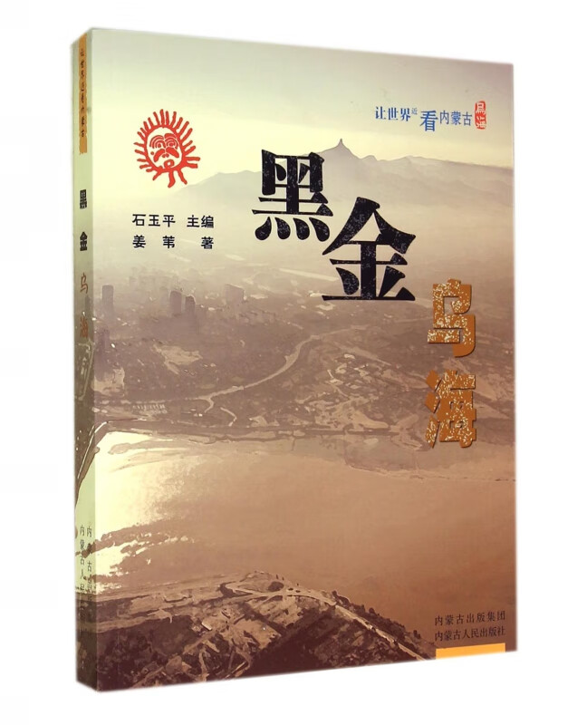 黑金乌海/让世界近看内蒙古