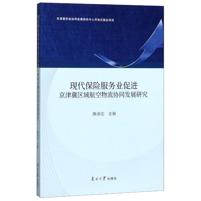 现代保险服务业促进京津冀区域航空物流协同发展研究