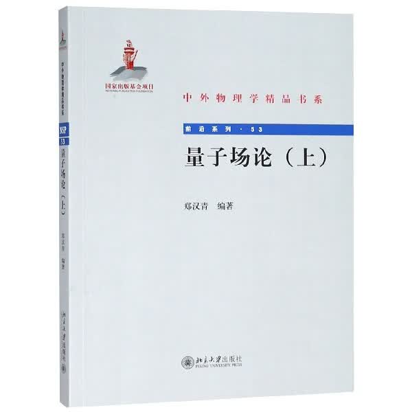 量子场论(上)/前沿系列/中外物理学精品书系