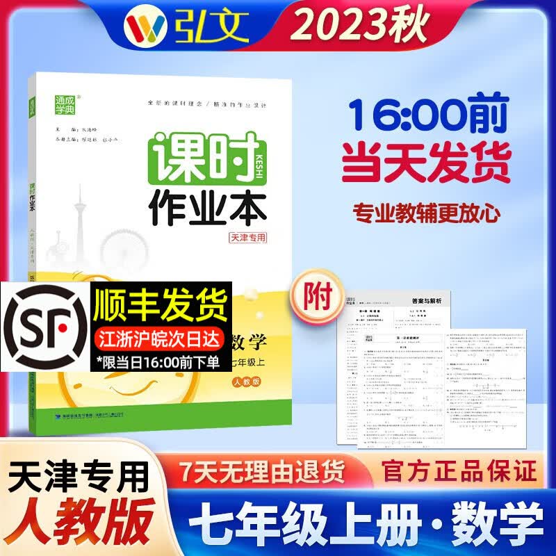 【自选】天津专用2023秋初中课时作业本789年级英语数学语文外研版人教版 数学7年级上·人教(天津)