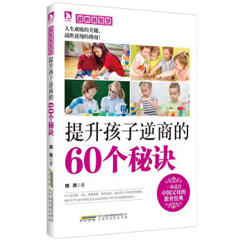 越教越智慧：提升孩子逆商的60个秘诀 周周 著