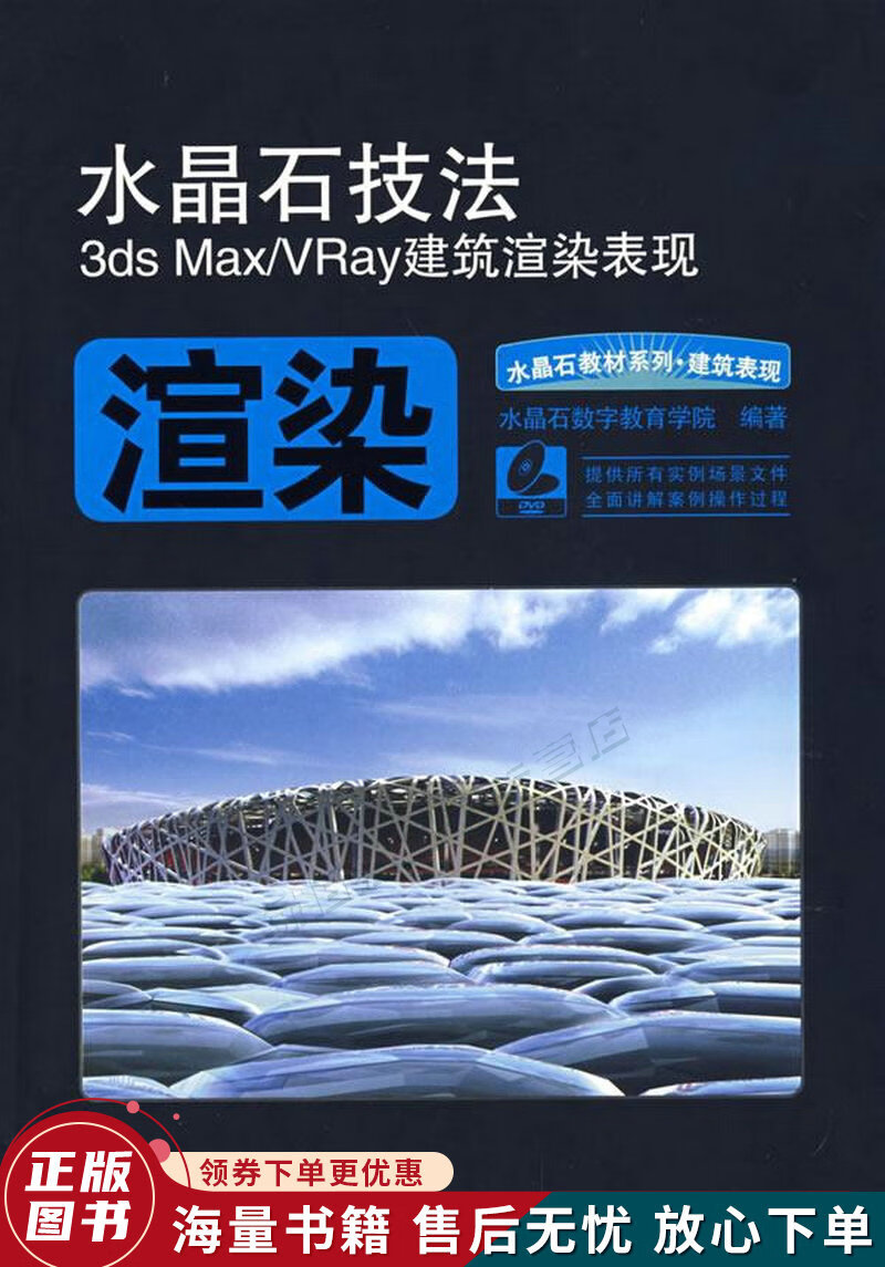 水晶石技法：3ds MaxVray建筑渲染表现