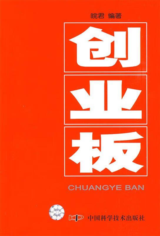 创业板 皖君 编著