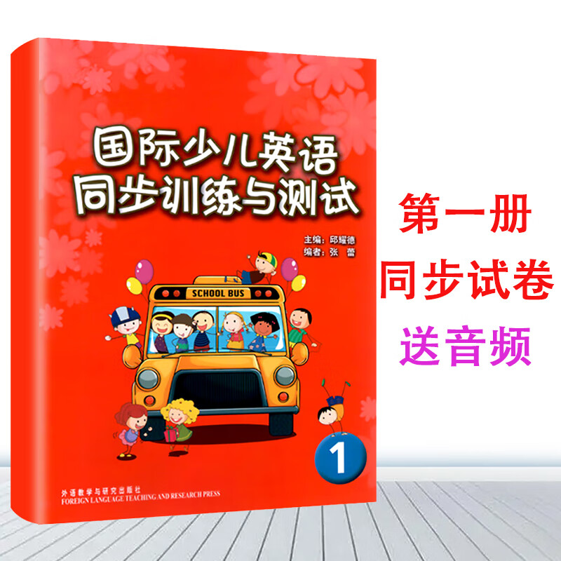 送音频！少儿英语同步训练与测试1仅试卷(cd另买)外研社剑桥少儿英语同步练习配套KB1剑桥册试卷测试