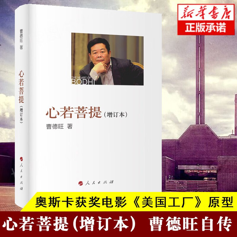 心若菩提(增订本) 曹德旺